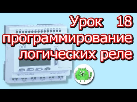 RS  триггеры и Т  триггеры принцип работы Программирование логического контроллера ПЛК