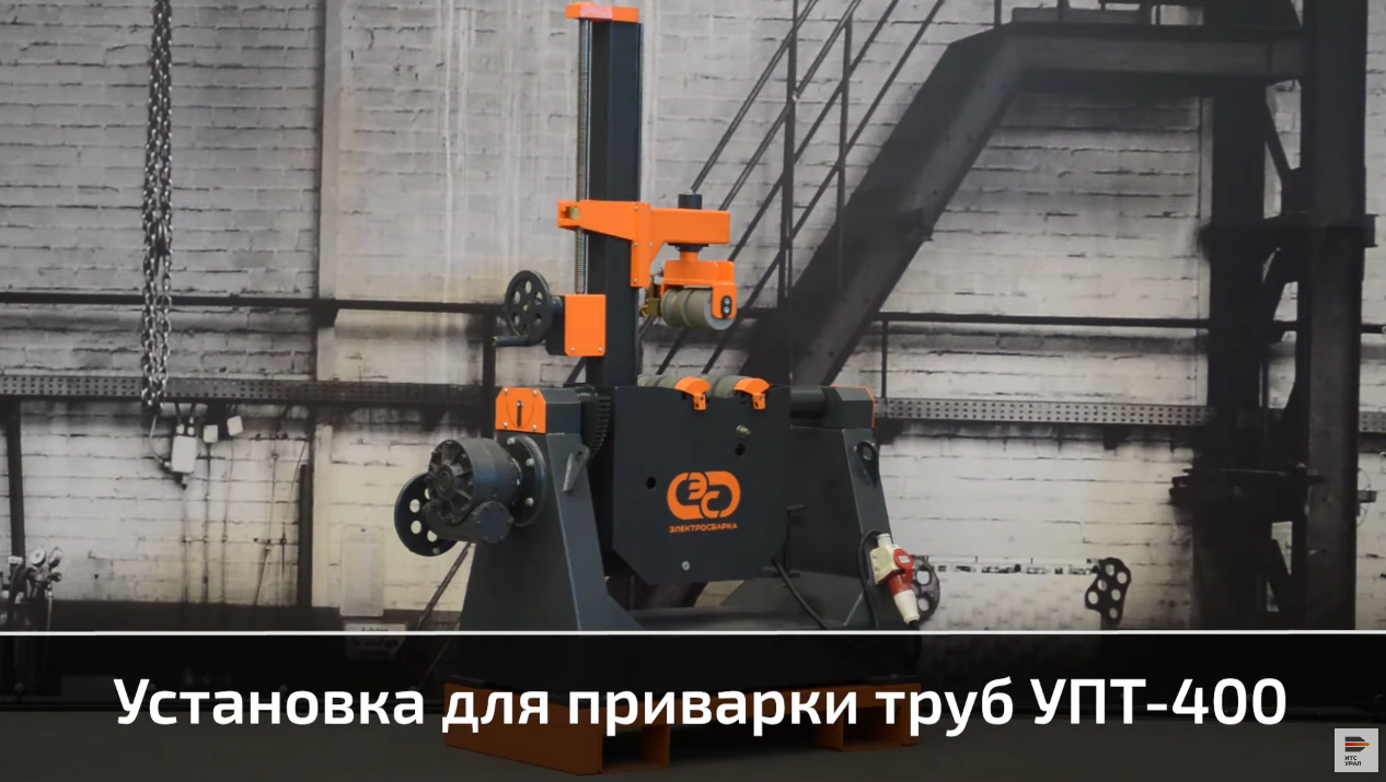 Установка приварки труб УПТ: высококачественные кольцевые швы, сварка труб,отводов, приварка фланцев