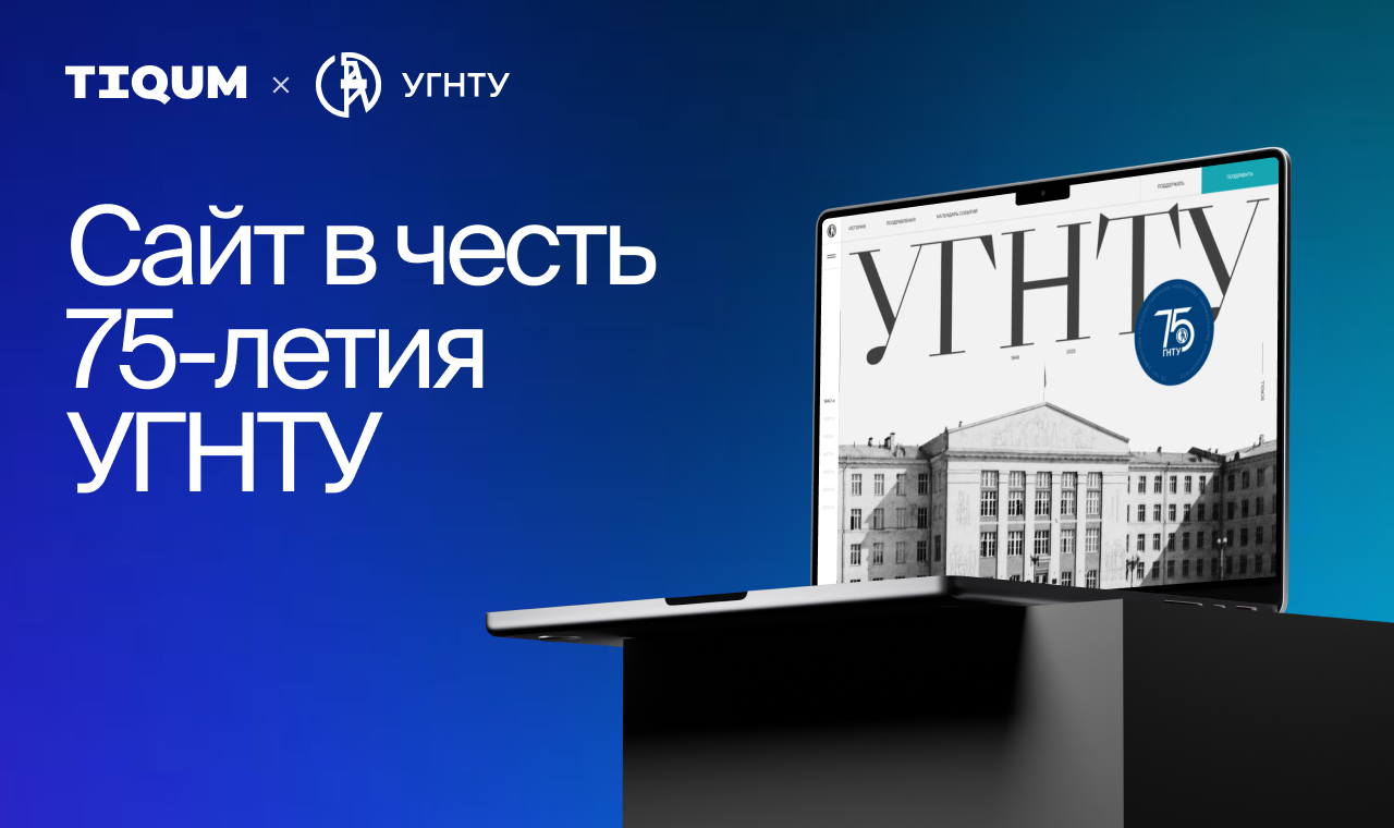 Кейс Tiqum – юбилейный сайт УГНТУ 75 лет