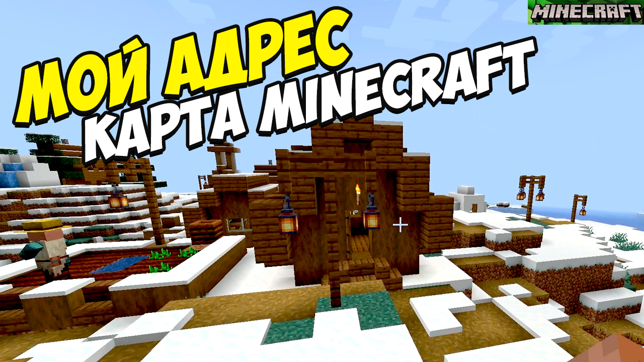 Мой адрес карта Minecraft | Крутой домик в Minecraft: Узнайте Адрес!