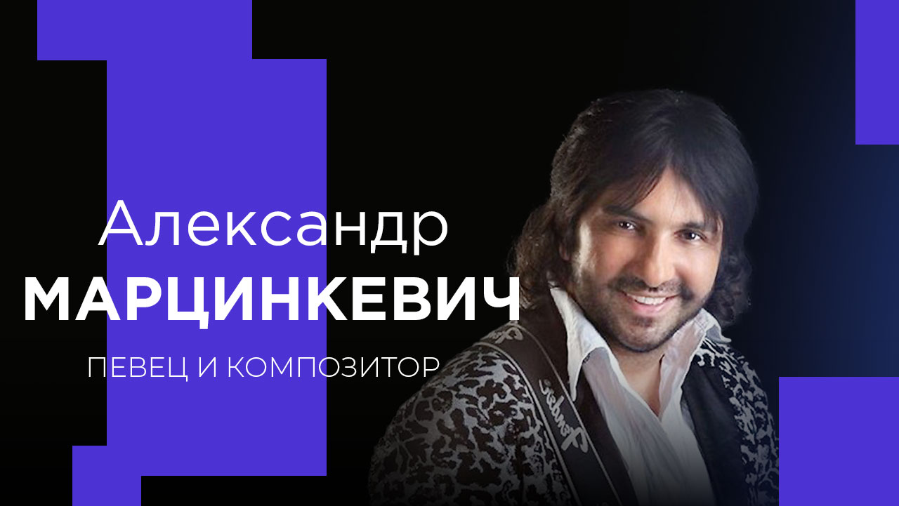 АЛЕКСАНДР МАРЦИНКЕВИЧ «Крупным планом»