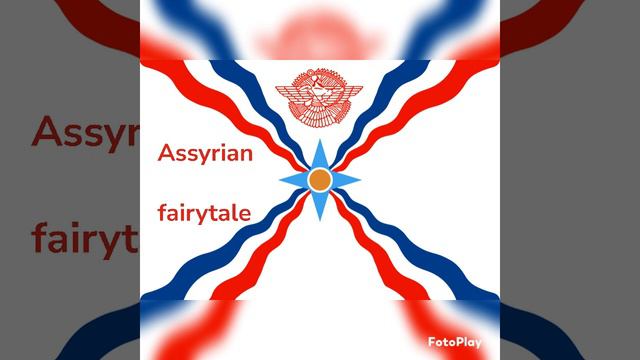 Ассирийская сказка. 🔵⚪🔴_ ДАЛЯЛЬ и ДАНИЭЛЬ_.Assyrian 🔵⚪🔴fairytale.Mitla. _ Dalal & Daniel _.