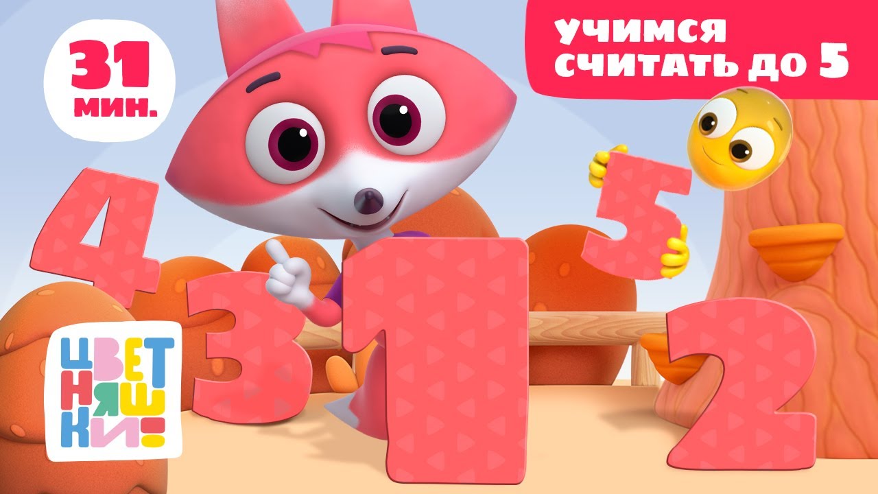 Цветняшки — Учимся считать до 5 — Сборник — Развивающий мультфильм