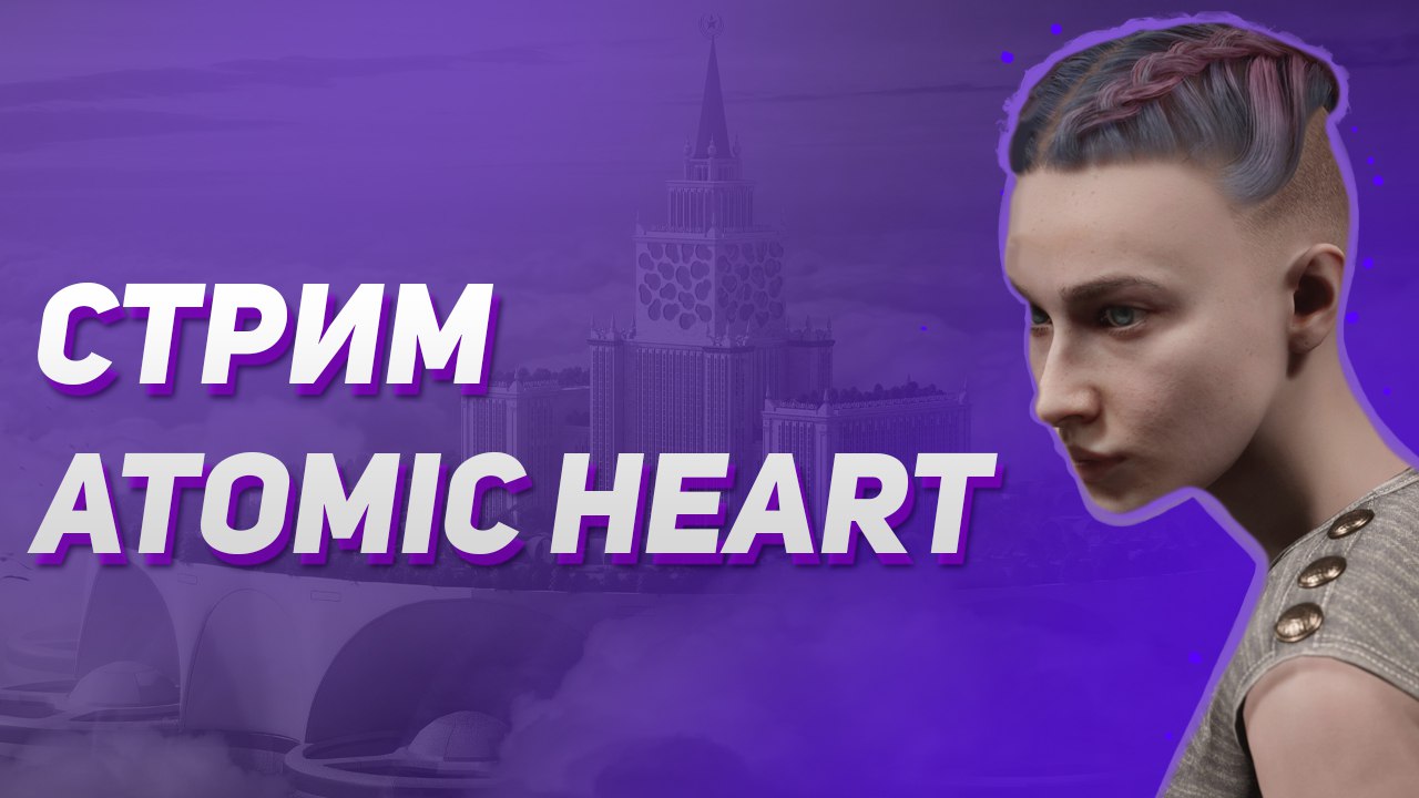 Стрим Atomic Heart(атомик харт) полигоны, сюжет, баги