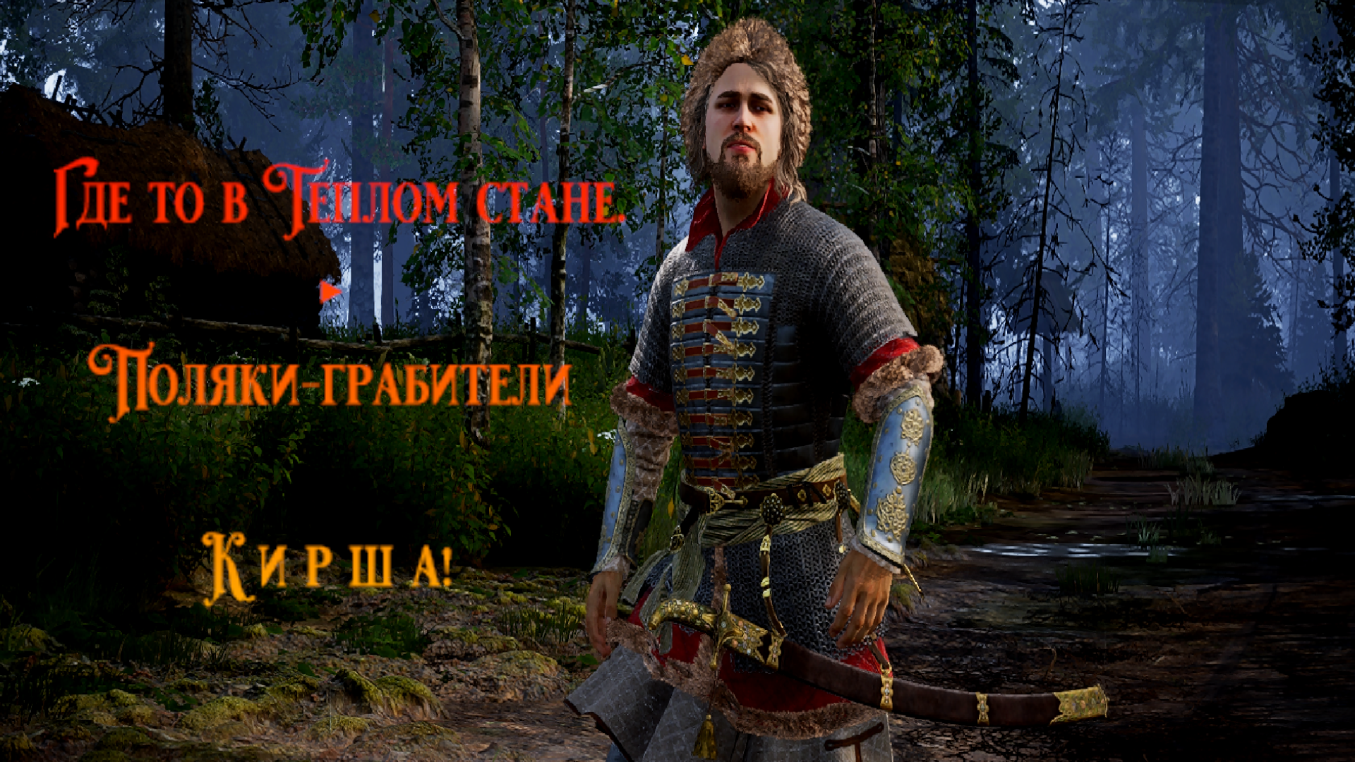 Смута  ◉ Теплый стан, Кирша. Спасти ЛУЖКИ. ➤ Прохождение 👀