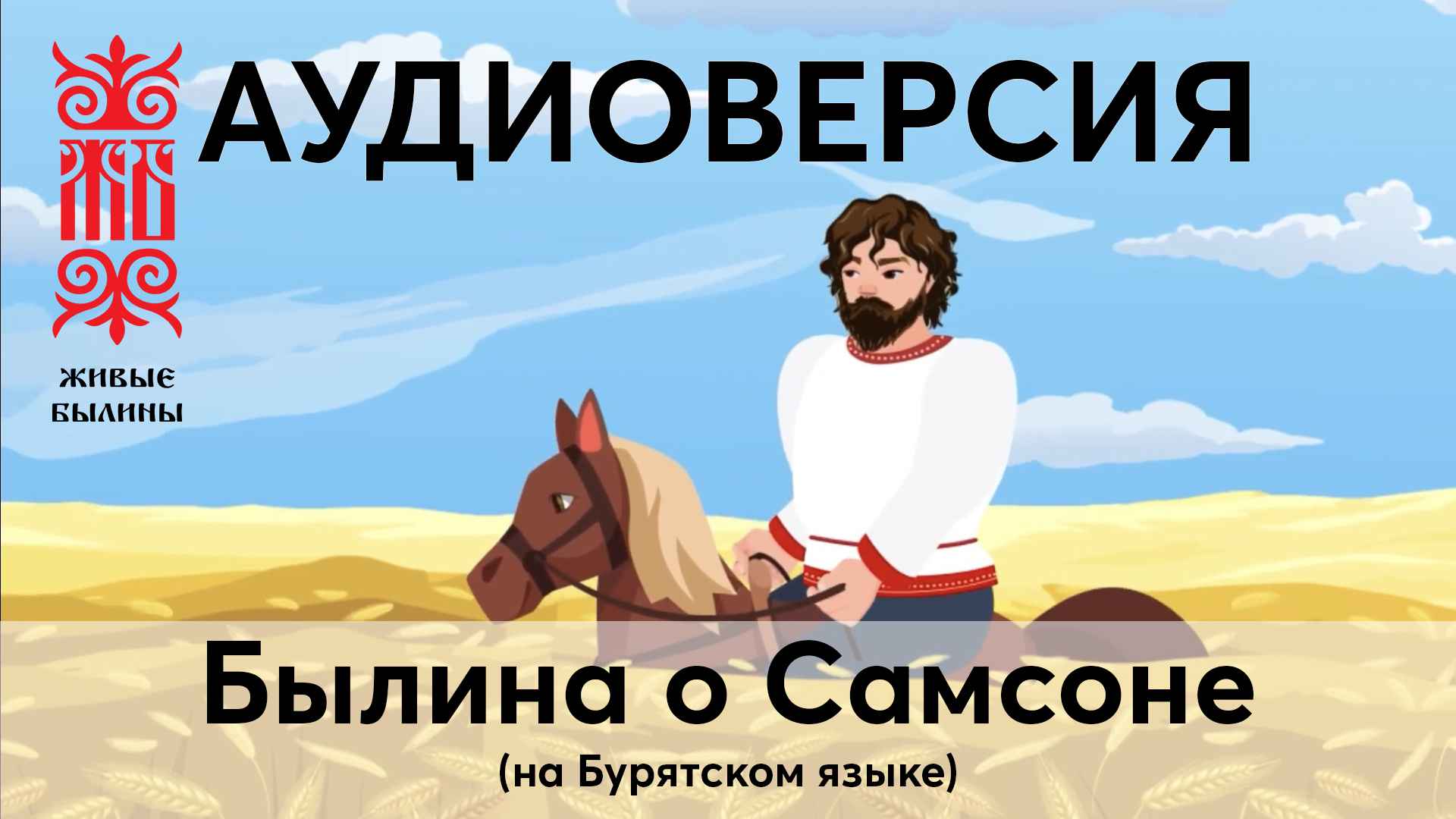 Аудиоверсия былины о Самсоне ( на Бурятском языке) .mp4