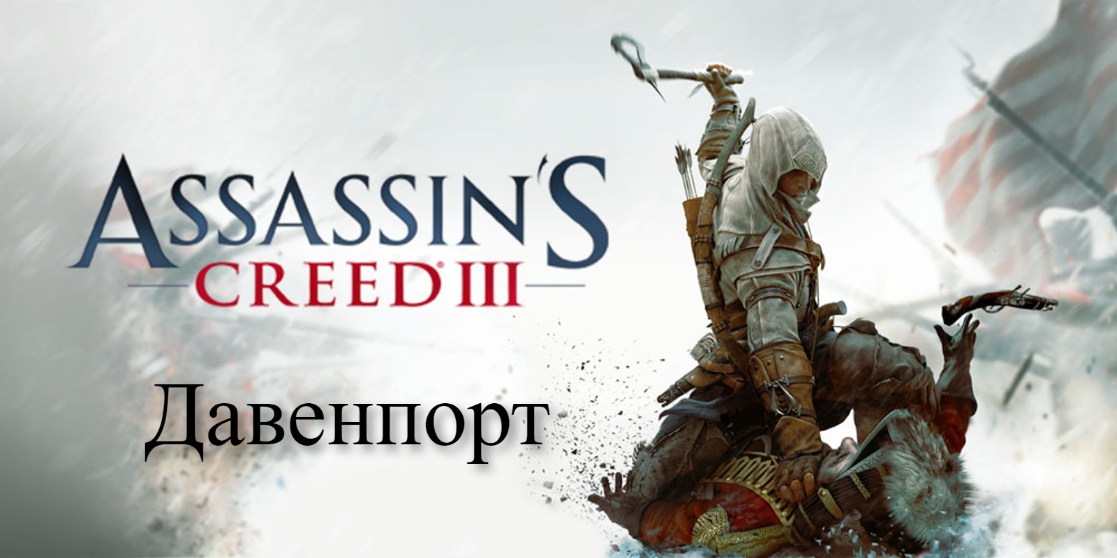 Assassin's Creed 3. Поместье Давенпорт. Прохождение игры на PS4 без комментариев..mp4