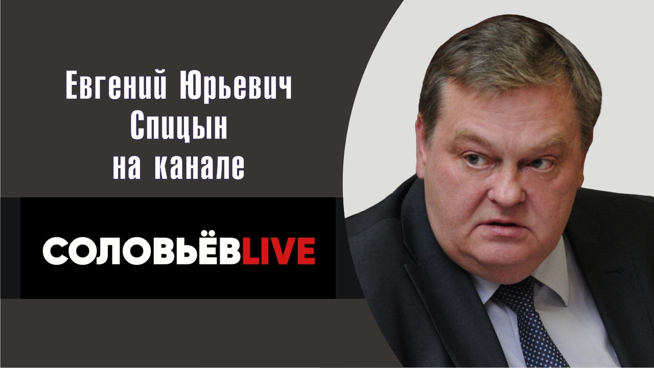 "Из истории санитарного кордона и создания НАТО".Е.Спицын на канале Соловьёв LIVE программа "На заре