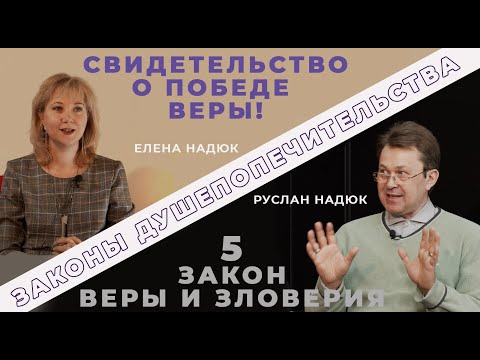 Законы душепопечительства — 5-й Закон Веры и Зловерия | Руслан и Елена НАДЮК | Студия РХР