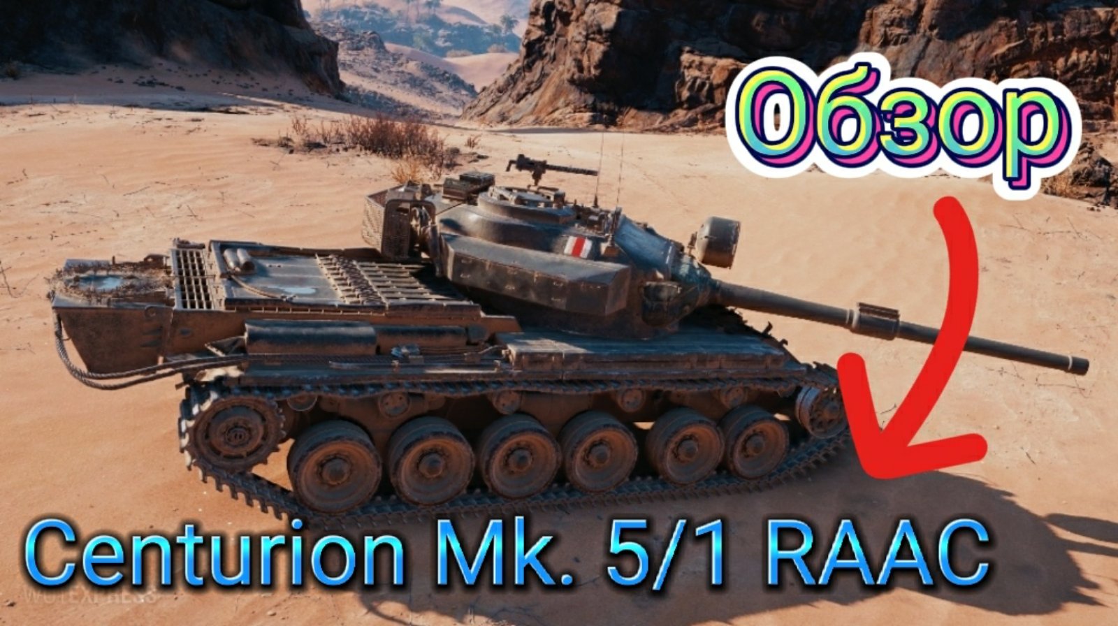 Обзор на Centurion Mk.  5/1 RAAC.