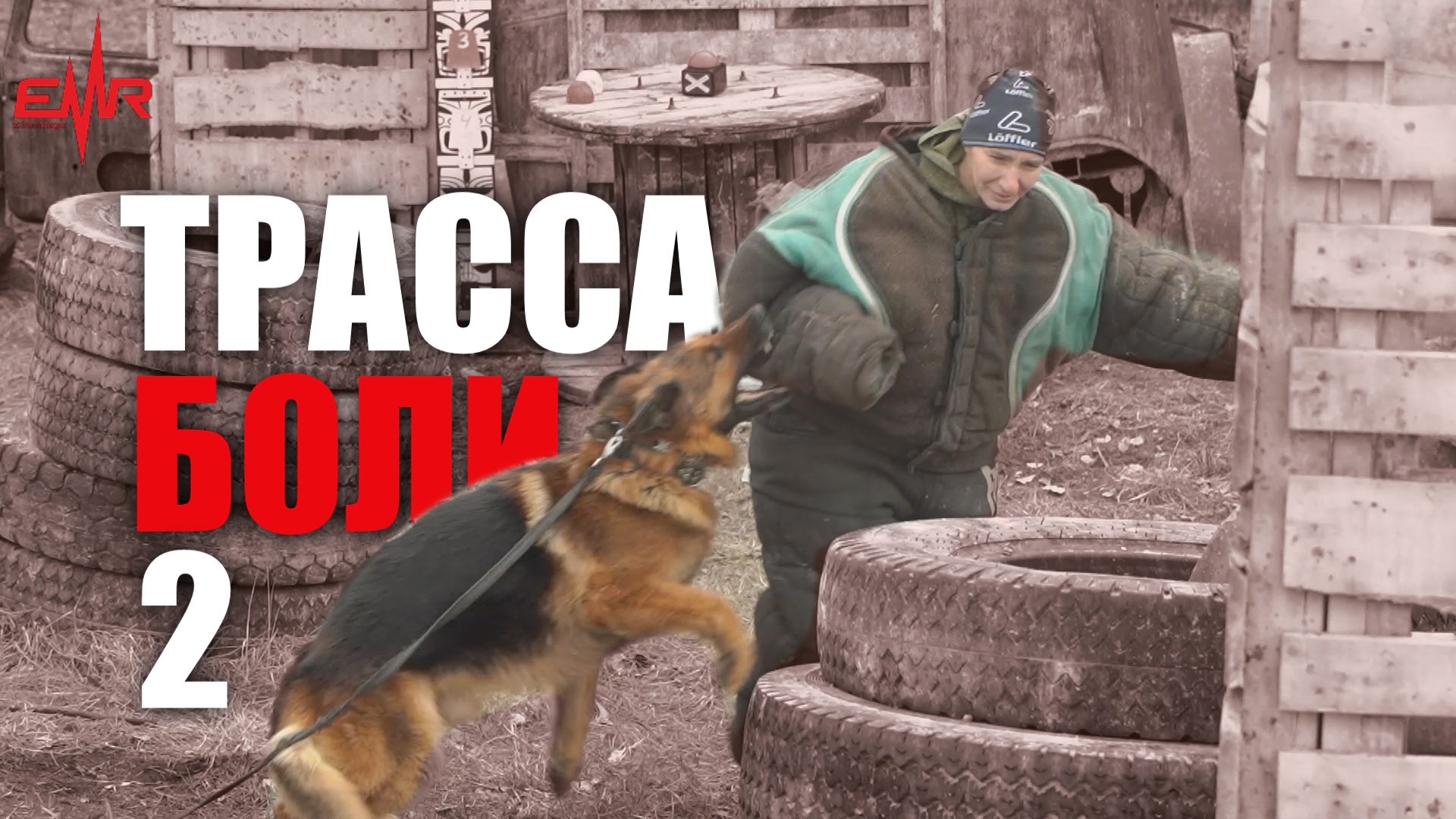 ТРАССА БОЛИ 2 / Избежать челюстей овчарки не сможет никто | EMR Сезон 7 #2