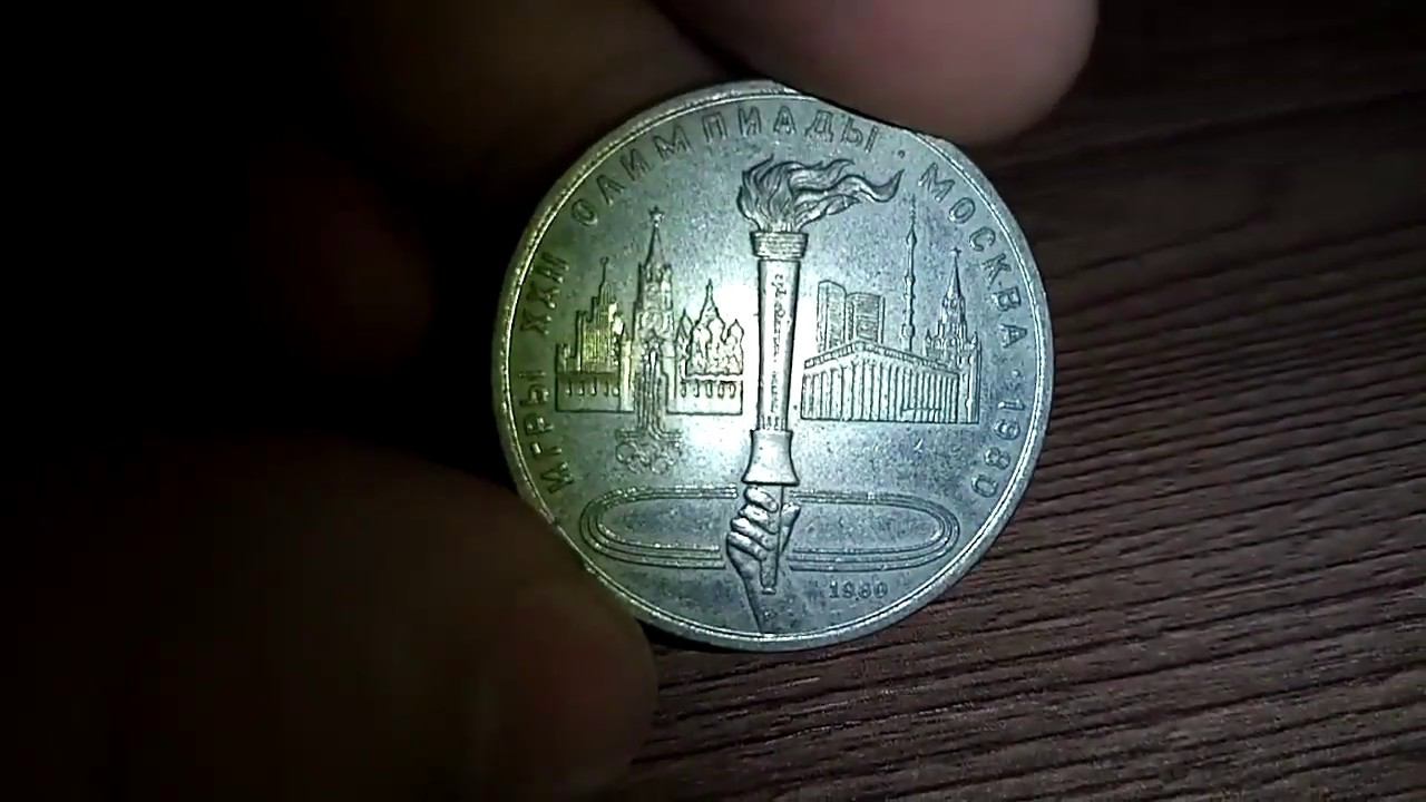1 рубль СССР Игры 22 олимпиады Москва 1980