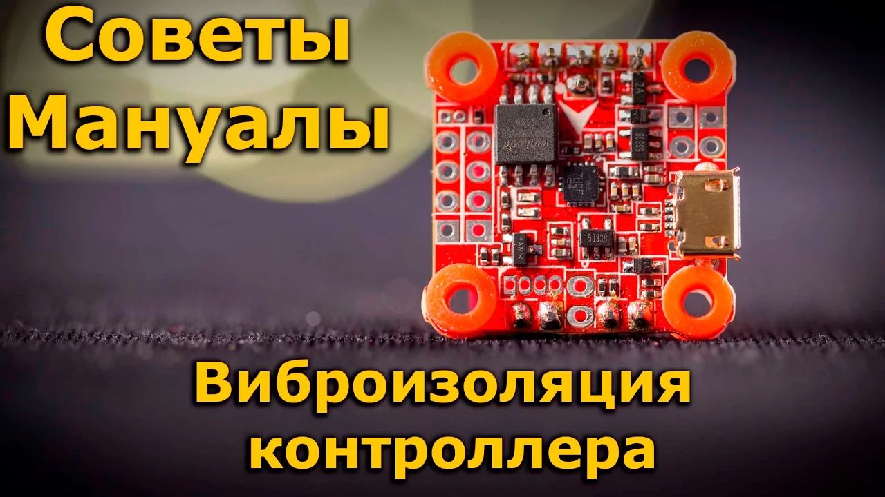 Важно - Виброизоляция контроллера! Стойки с Banggood