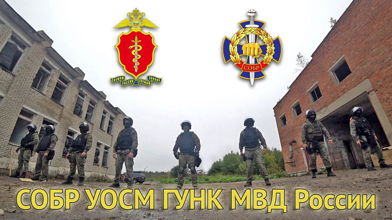 Подготовка СОБР ГУНК МВД России(Часть - II)