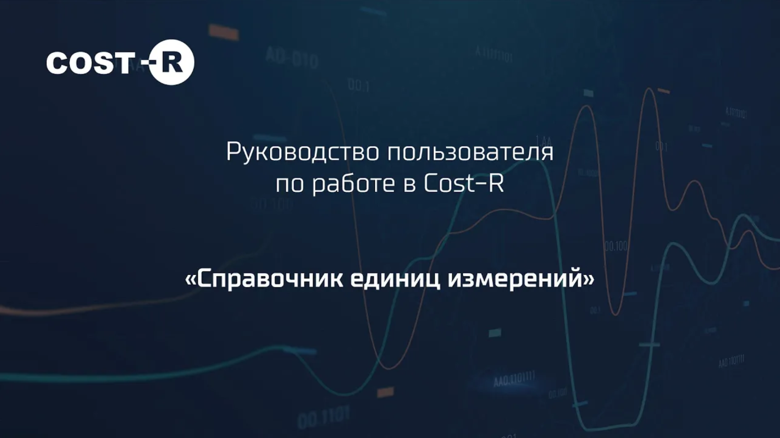 Руководство пользователя COST-R Часть 3 "Справочник единиц измерений"
