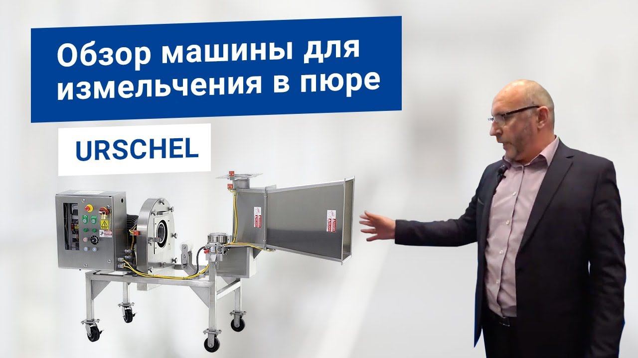 Тонкий измельчитель URSCHEL 3600 с подачей - оборудование для приготовления пюре.