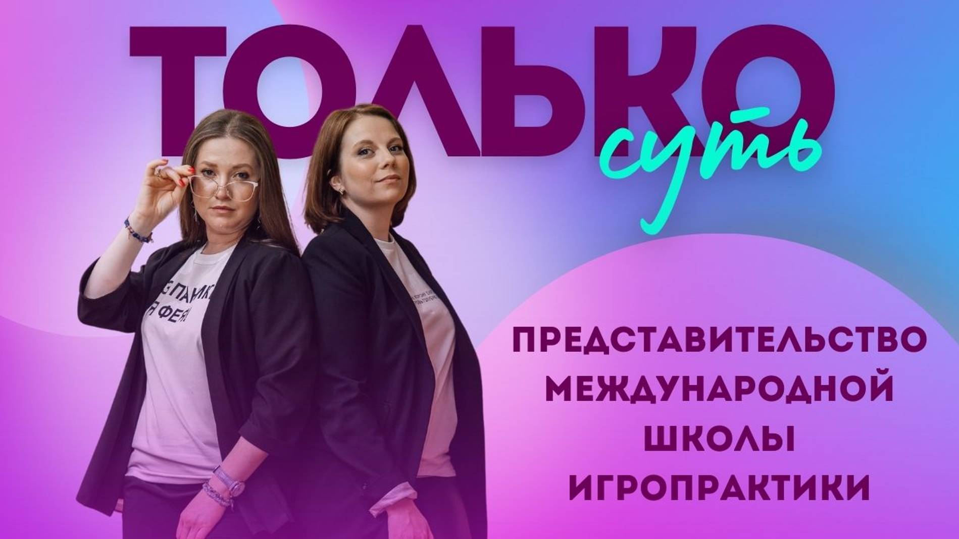 Только суть