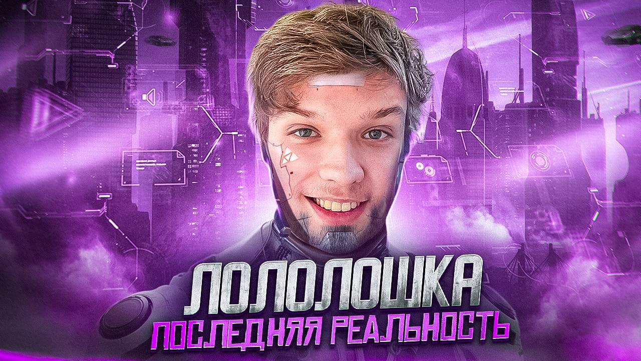 Лололошка - ЗНАКОМЬТЕСЬ, ПОСЛЕДНЯЯ РЕАЛЬНОСТЬ (feat. TheAnd) | Клип про ПОСЛЕДНЮЮ РЕАЛЬНОСТЬ 🔥