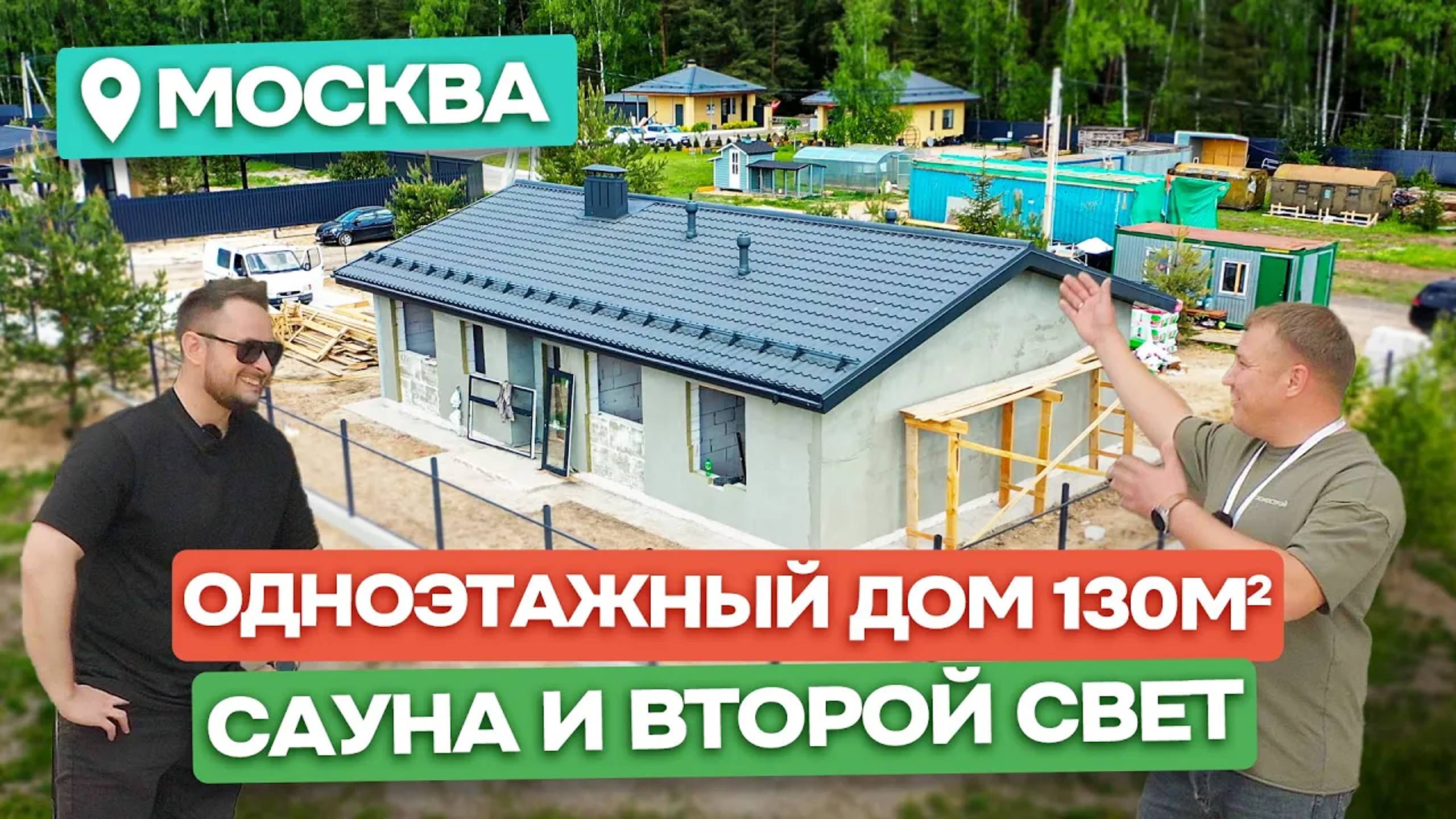 📢 Одноэтажный дом 130 м² с Сауной и Вторым светом - Отзыв о строительстве / Домострой Москва