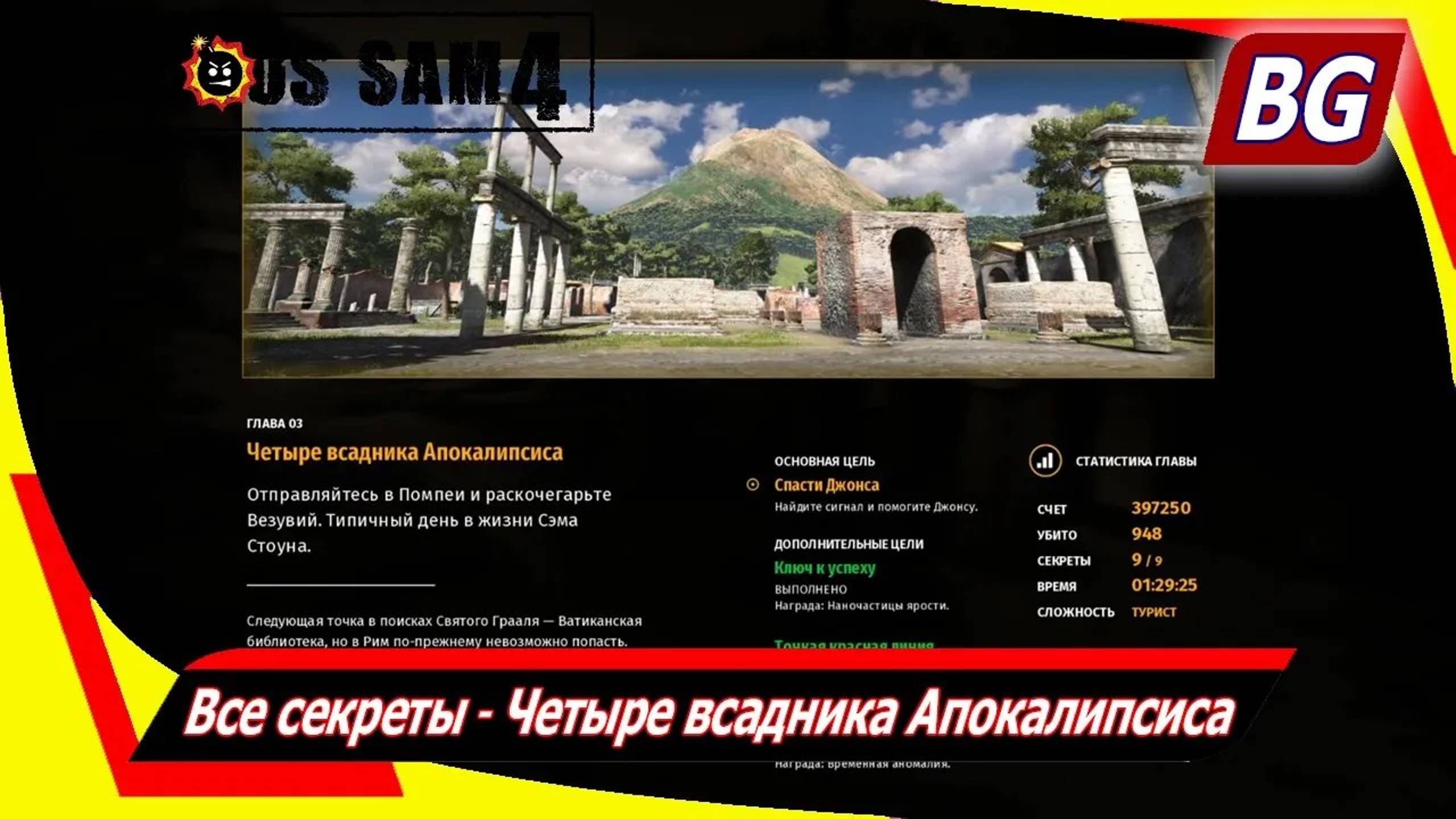 Serious Sam 4 ➤ Все секреты ➤ Четыре всадника Апокалипсиса