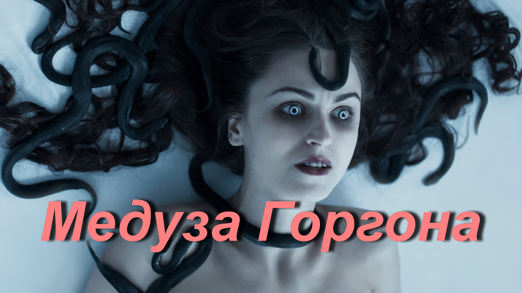Способная убить лишь взглядом - Медуза Горгона