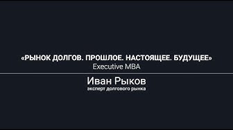 Рынок долгов. Прошлое. Настоящее. Будущее.