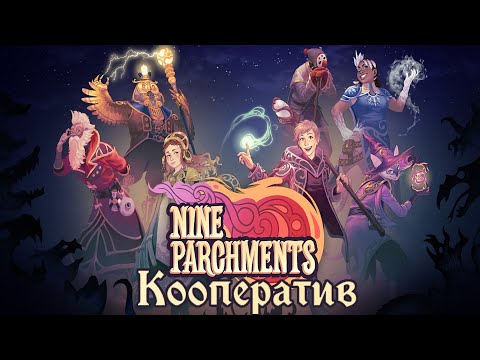 Nine Parchments[#1]Cмотрим другую магику.
