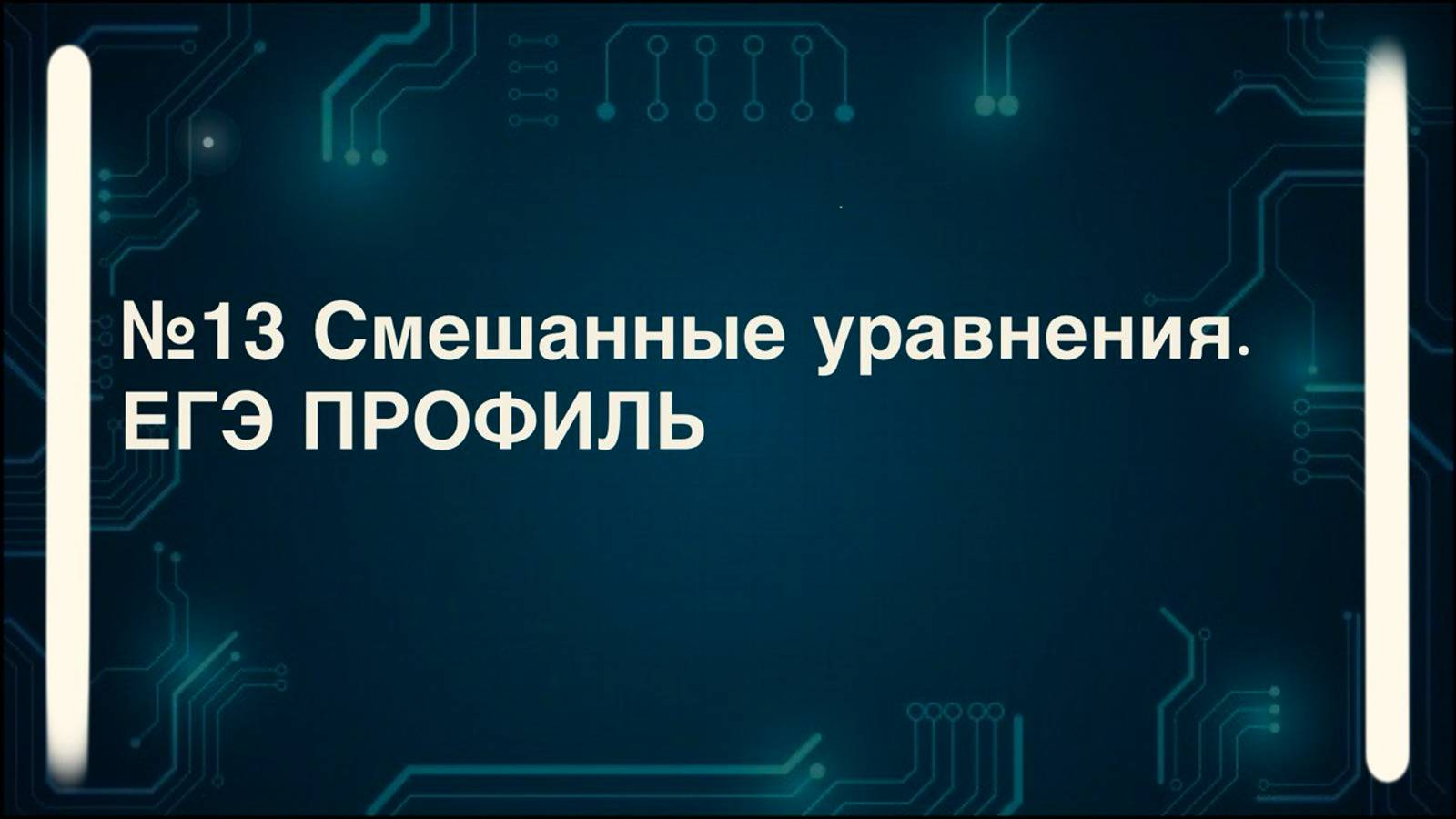 Смешанные уравнения ЕГЭ