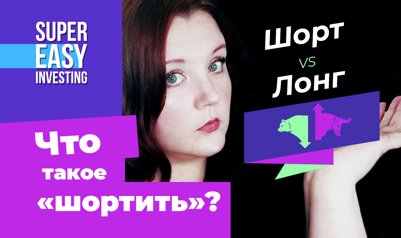 Как шортить акции в Тинькофф Инвестиции на бирже? ШОРТ и ЛОНГ на фондовом рынке - что такое шортить?