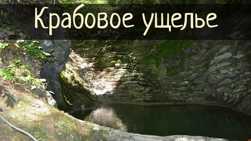Крабовое ущелье. Лазаревское. Поход в горы / Субботние Путешествия