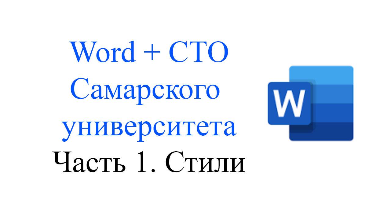 Word + СТО Часть 1. Стили