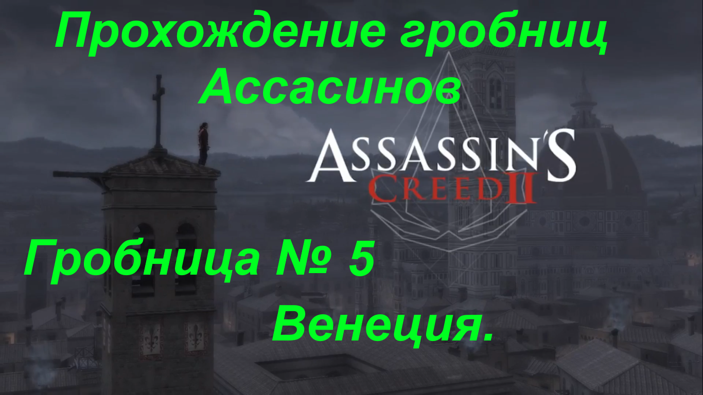 Assassin's Creed 2. Прохождение гробниц Ассасинов, 5 гробница.