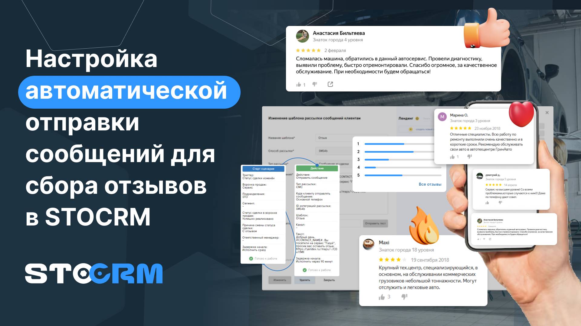 Настройка автоматической отправки сообщений для сбора отзывов в STOCRM