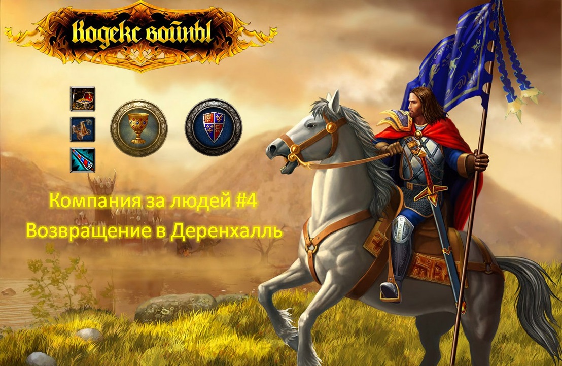 Кодекс войны / Компания за людей #4/ Возвращение в Деренхалль / Высокая