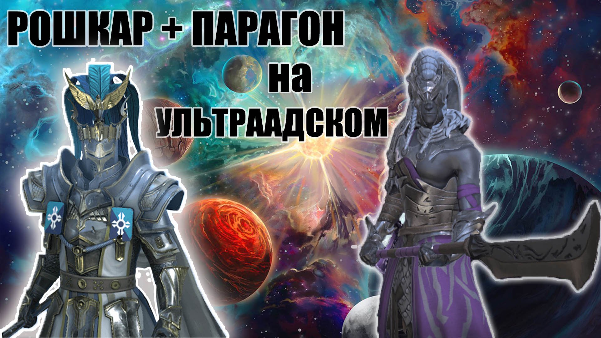 ✔️RAID: Shadow Legends АНКИЛ РОШКАР + ПАРАГОН УЛЬТРААДСКИЙ КЛАН БОСС