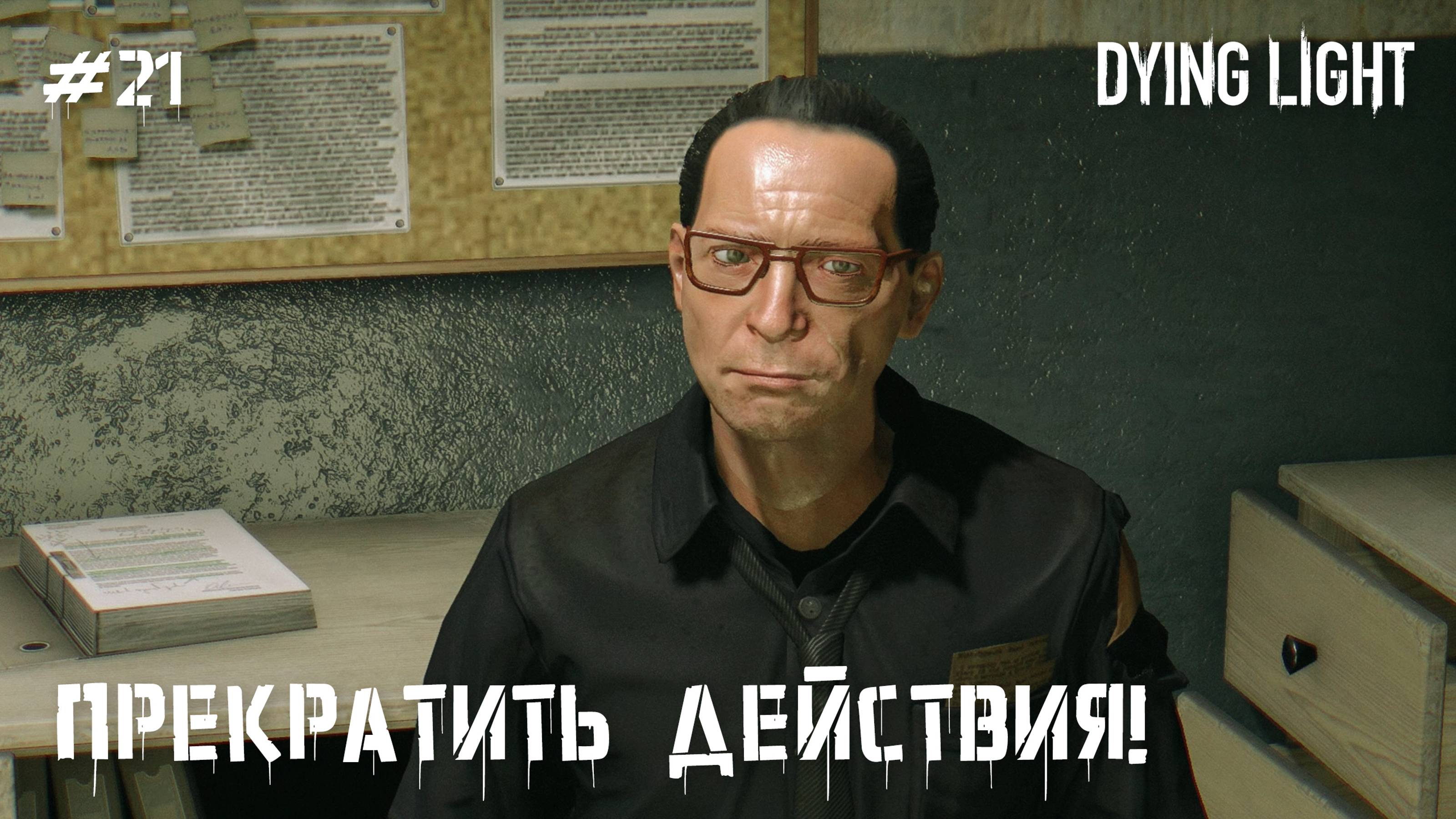 Прекратить действия (прохождение Dying Light) 2K 60fps