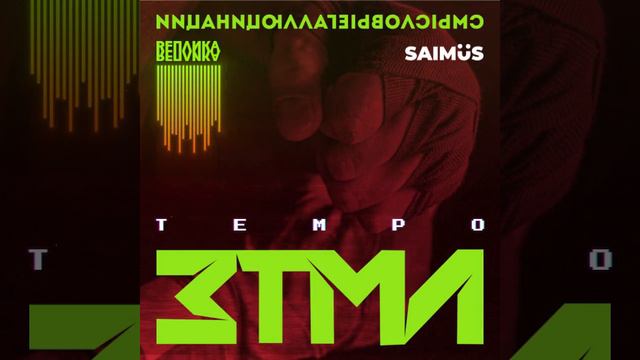 ЗТМЛ-СМ-REПLИКА-TEMPO