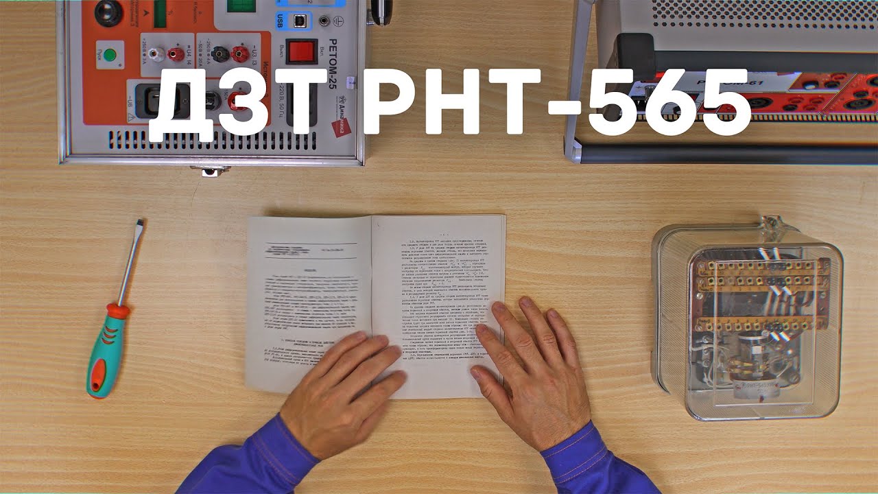 [12] Дифзащиты. Практика №1. Реле РНТ-565