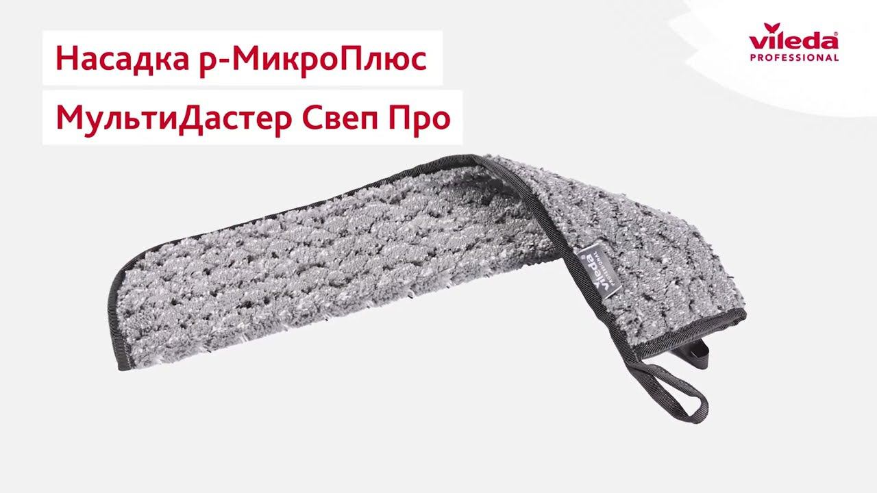 Насадка р-МикроПлюс МультиДастер Свеп Про