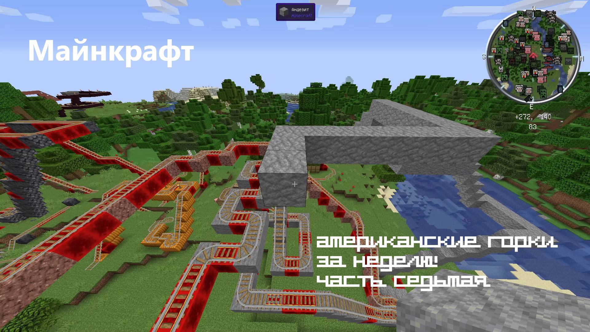 Неделя американских горок в Майнкрафте! Часть седьмая, заключительное строительство