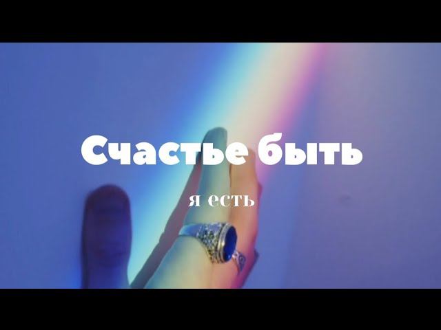 Счастье БЫТЬ. Практика наполнения и соединенности с Собой.