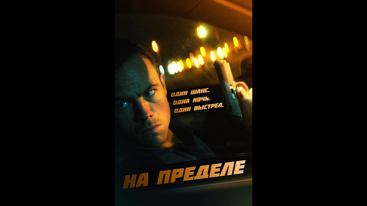 Русский трейлер На пределе