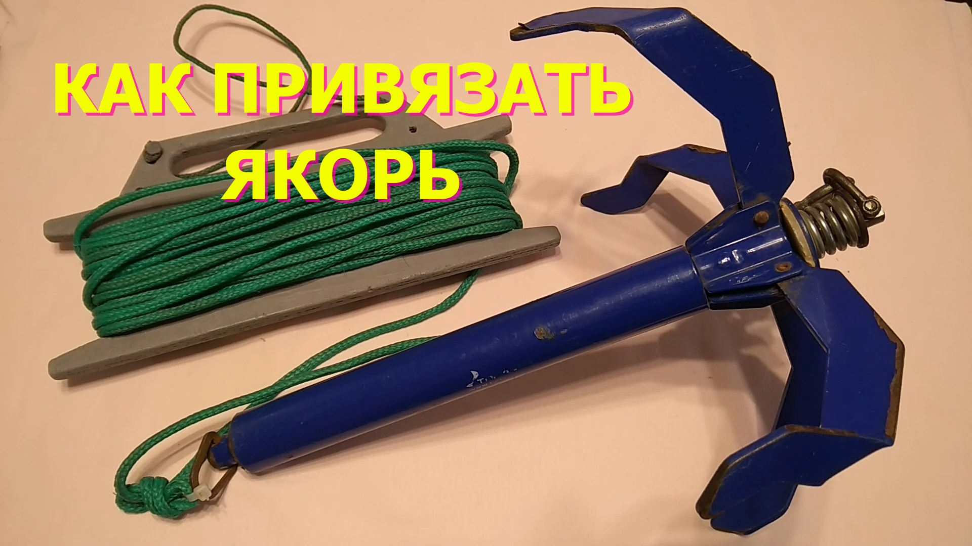 Как привязать верёвку к якорю.