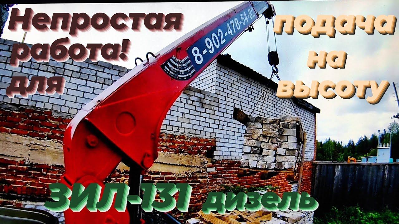 ‼️ Сложная работа на манипуляторе ЗИЛ-131 с КМУ на стройке. Подача кирпича на высоту.