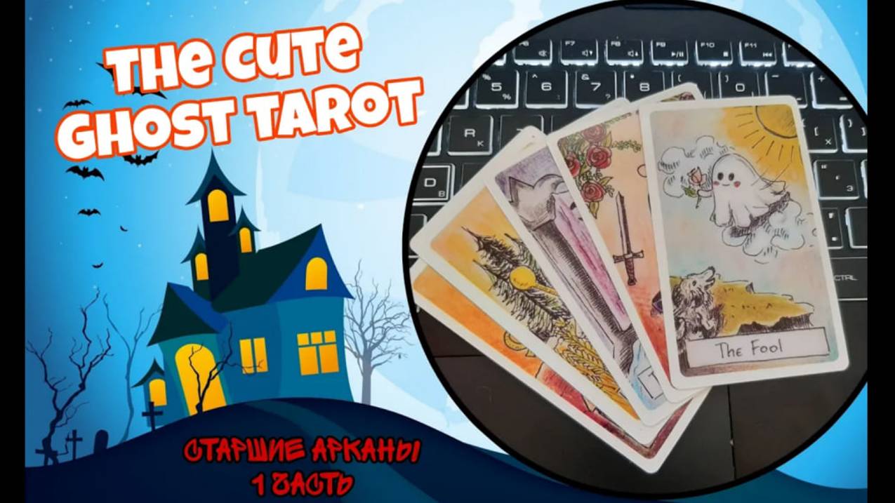 Привидения показывают 👻