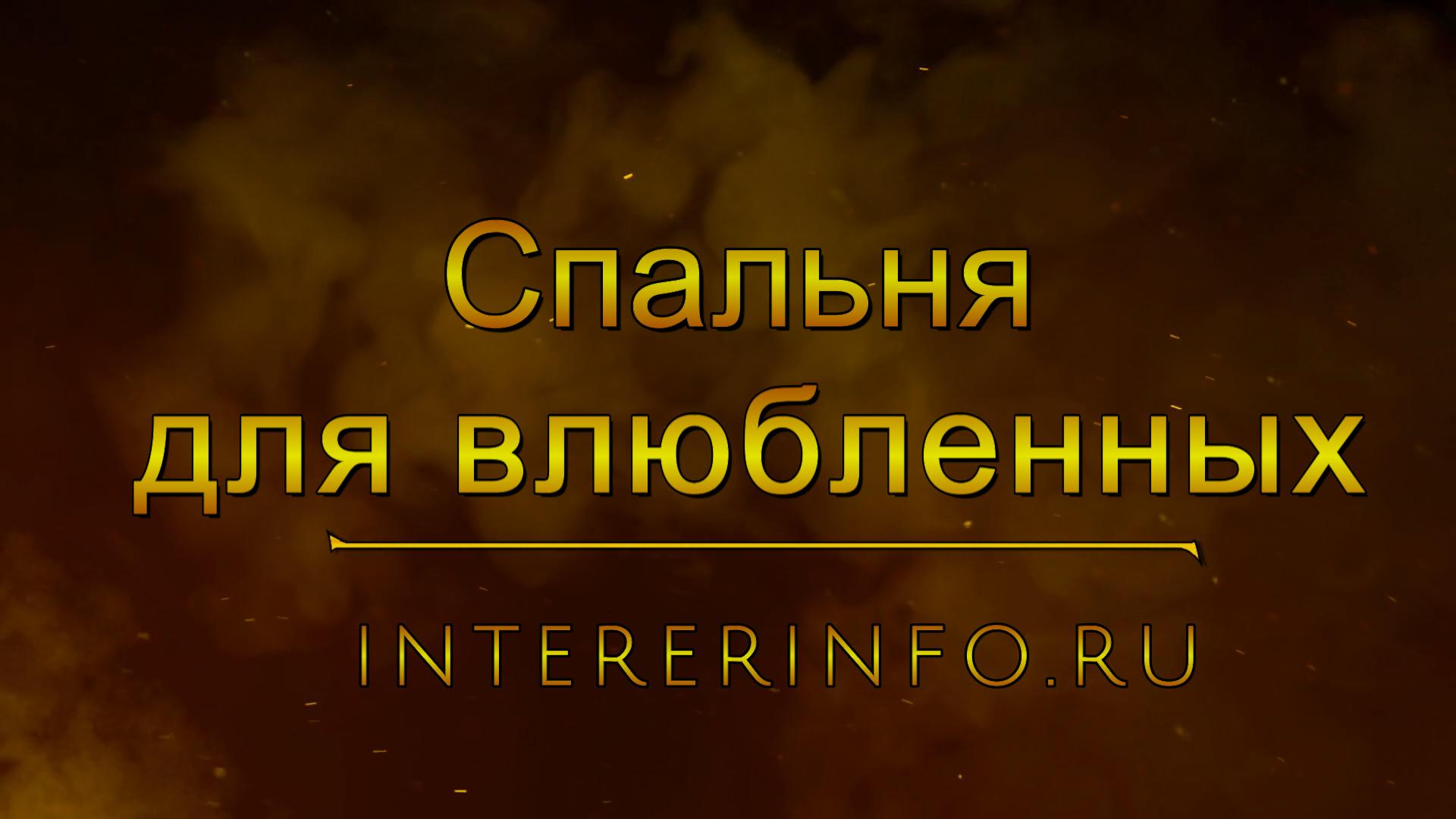 Время для романтики: идеальная спальня для новобрачных