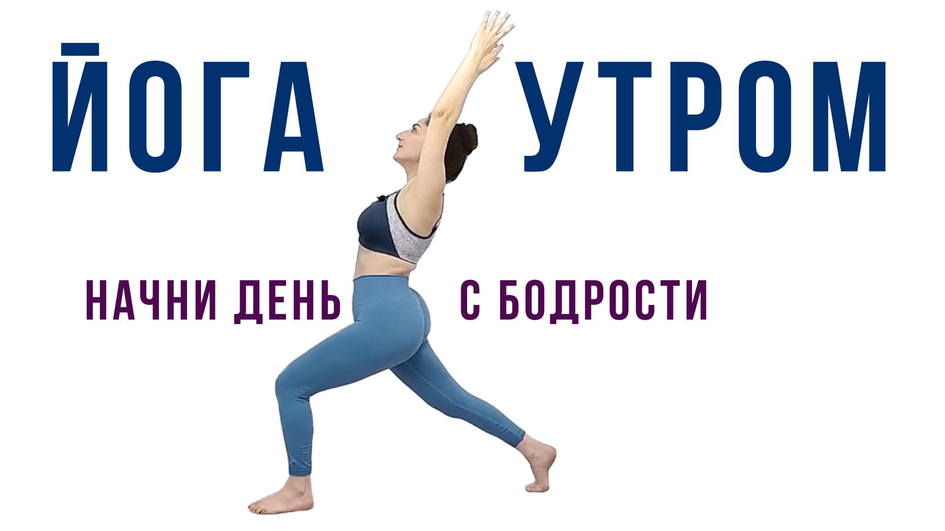 Утренняя практика йоги: подарите себе яркий и успешный день | Йога для растяжки | Наталья Орбу
