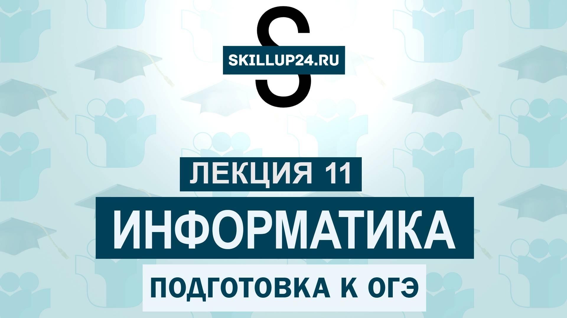 Информатика ОГЭ 11 Лекция