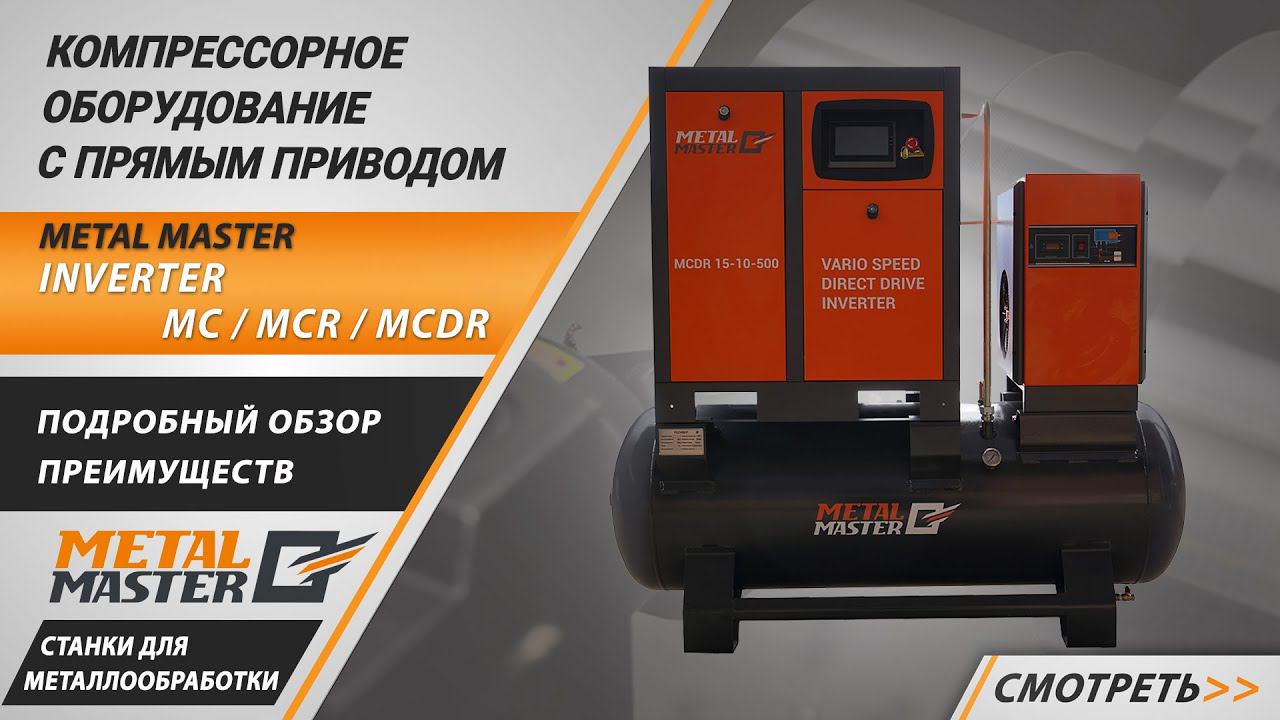 Компрессорное оборудование с прямым приводом Metal Master