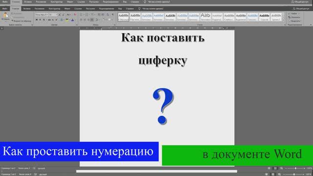 Как сделать нумерацию страниц в Word